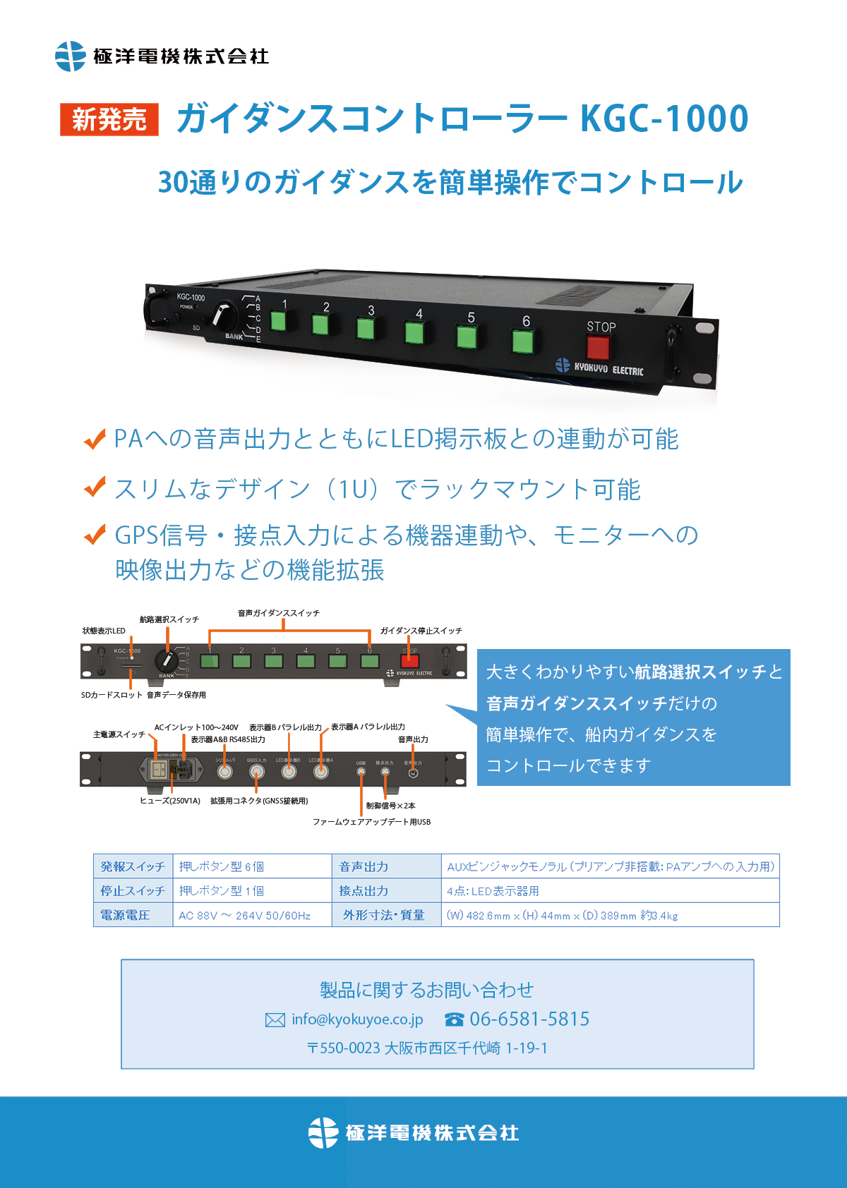 30通りのガイダンスを簡単操作でコントロール ガイダンスコントローラーKGC-1000｜極洋電機株式会社